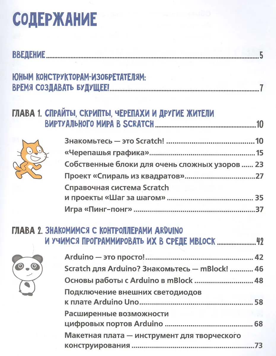 Scratch и Arduino для юных программистов и конструкторов (Юрий Винницкий, Александр Григорьев ...