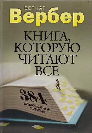 Книга, которую читают все. 384 неожиданные истины (Бернар Вербер ...