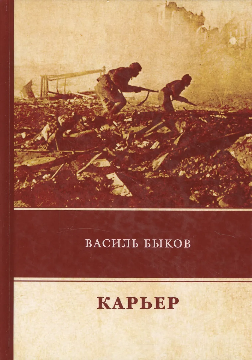Карьер (Василь Быков) - купить книгу с доставкой в интернет-магазине ...