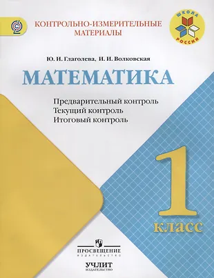 Математика : предварительный контроль, текущий контроль, итоговый ...