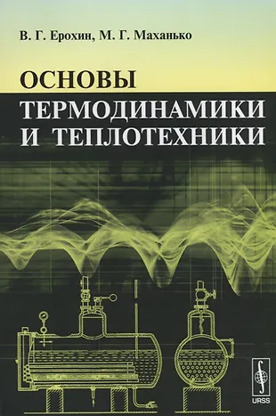 Основы термодинамики и теплотехники - купить книгу с доставкой в ...