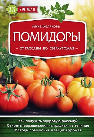 Помидоры. От рассады до сверхурожая (Анна Белякова) - купить книгу с ...