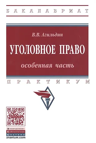 Уголовное право Особенная часть Практикум (мВО Бакалавр) Агильдин ...