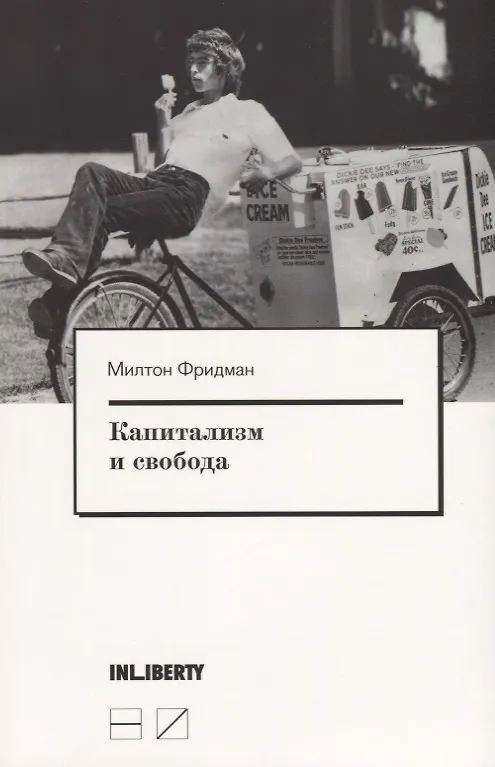 Капитализм и свобода (Милтон Фридман) - купить книгу с доставкой в ...