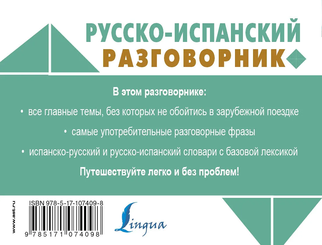 Русско-испанский разговорник - купить книгу с доставкой в интернет ...
