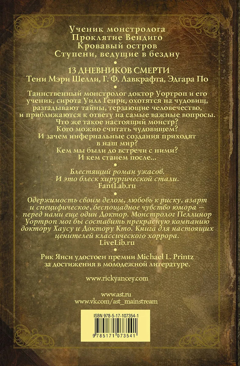 Монстролог. Дневники смерти (Рик Янси) - купить книгу с доставкой в ...
