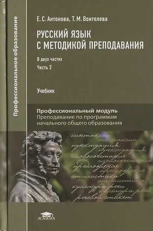 Русский язык с методикой преподавания Профессиональный… Учебник В 2 ч ...