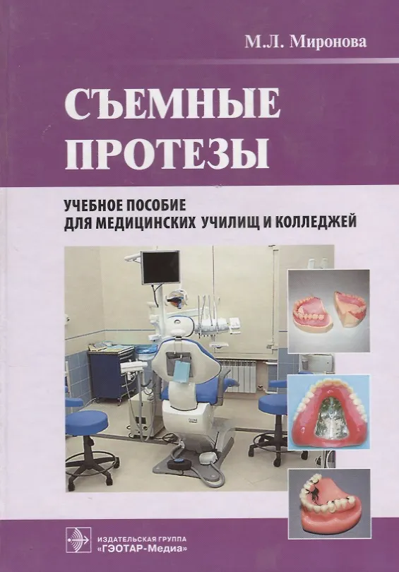 Съемные протезы. (Марина Миронова) - купить книгу с доставкой в ...