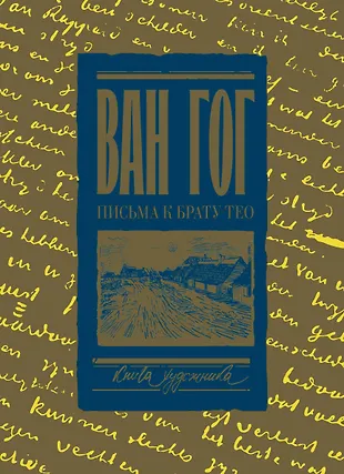 Письма к брату Тео. Раритетное издание с эскизами и иллюстрациями ...