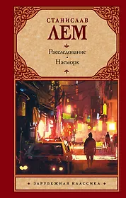 Лем Станислав | Купить книги автора в интернет-магазине «Читай-город»