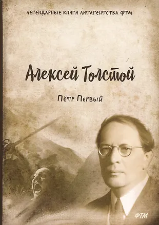 Петр Первый (Алексей Толстой) - купить книгу с доставкой в интернет ...