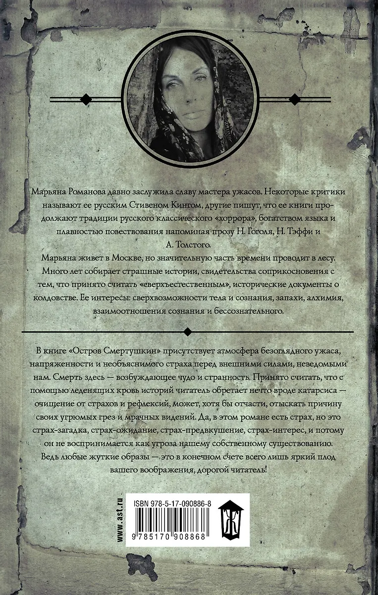 Остров Смертушкин (Марьяна Романова) - купить книгу с доставкой в ...