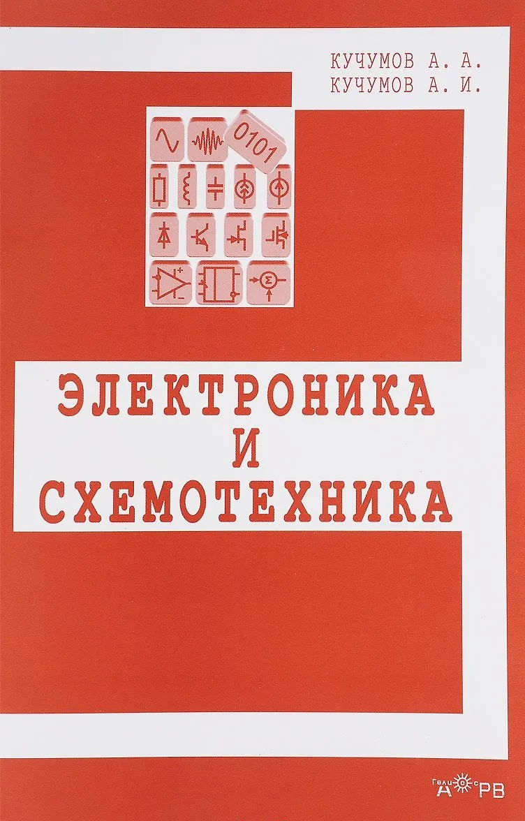 Электроника и схемотехника Учебное пособие купить книгу с доставкой