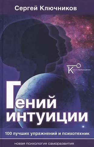 Гений интуиции 100 лучших упражнений и психотехник (2 изд) (НПсСам ...