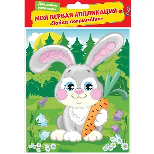 Аппликация, Зайка-попрыгайка «Читай-город»