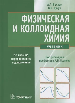 Физическая и коллоидная химия. Учебник (Александр Беляев) - купить ...