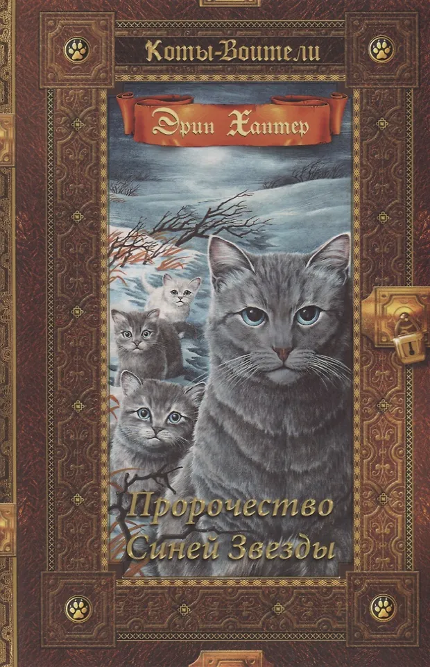Коты-воители. Золотая коллекция. Пророчество Синей Звезды. (Эрин Хантер ...