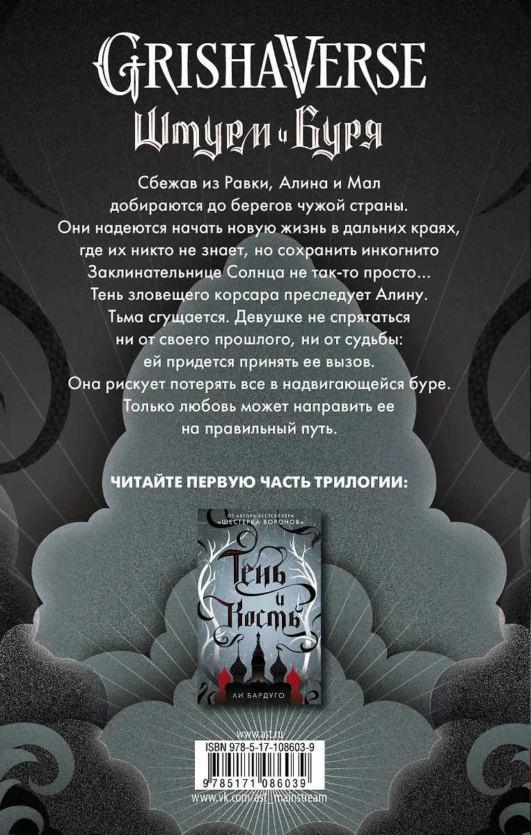 Штурм и буря (Ли Бардуго) - купить книгу с доставкой в интернет ...