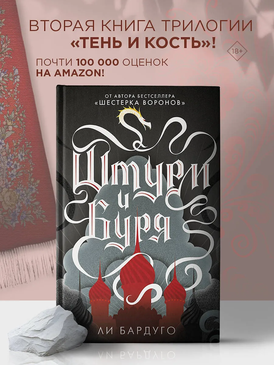 Штурм и буря (Ли Бардуго) - купить книгу с доставкой в интернет ...