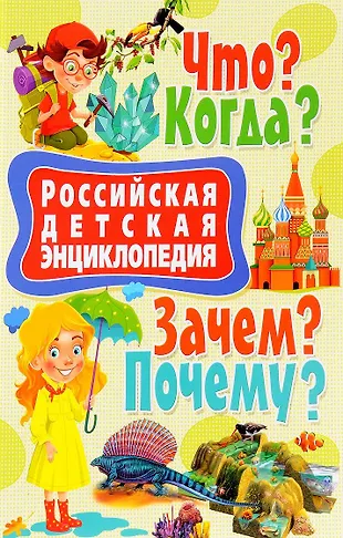 Российская детская энциклопедия. Что?Когда?Зачем?Почему? - купить книгу ...