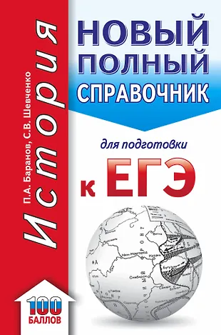 ЕГЭ. История. Новый полный справочник для подготовки к ЕГЭ (Пётр ...