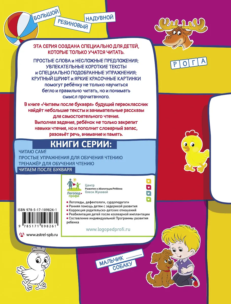 Читаем после букваря (Олеся Жукова) - купить книгу с доставкой в ...