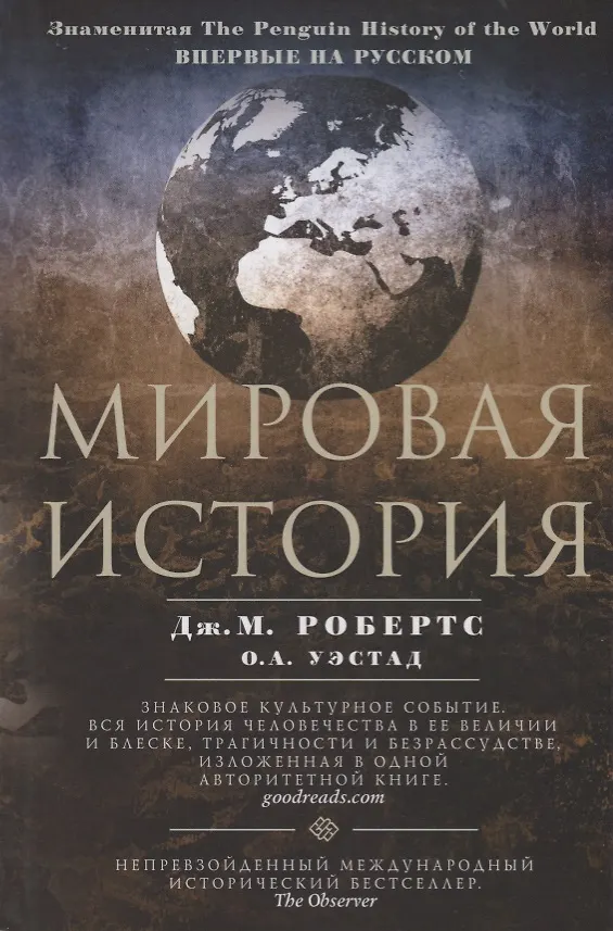 Мировая история (Джон Робертс, Одд Уэстад) - купить книгу с доставкой в ...