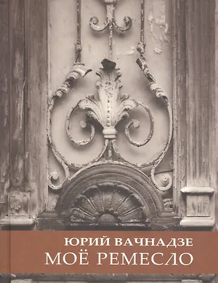 Мое ремесло - купить книгу с доставкой в интернет-магазине «Читай-город ...