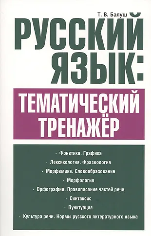 Русский язык: тематический тренажёр (Татьяна Балуш) - купить книгу с ...