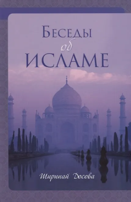 Беседы об исламе - купить книгу с доставкой в интернет-магазине «Читай ...
