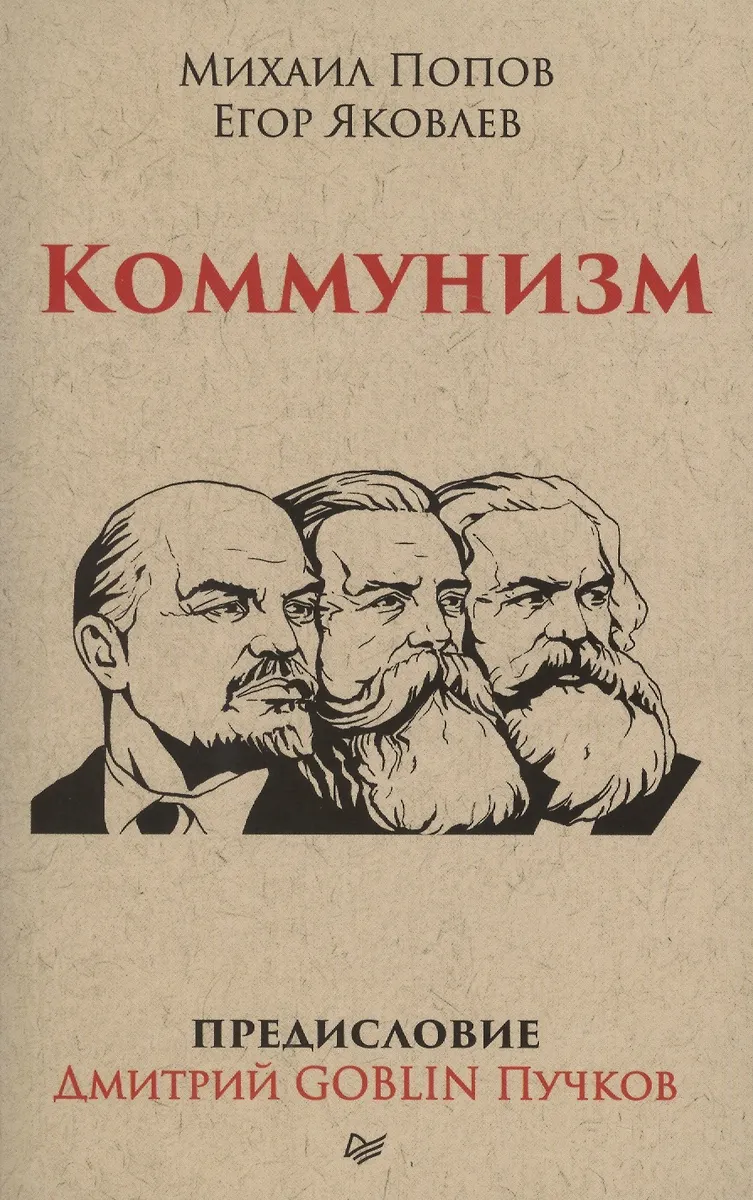 Коммунизм. Предисловие Дмитрий GOBLIN Пучков (Михаил Попов, Егор ...