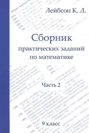 Сборник практических заданий по математике. 9 класс. Часть 2 ...