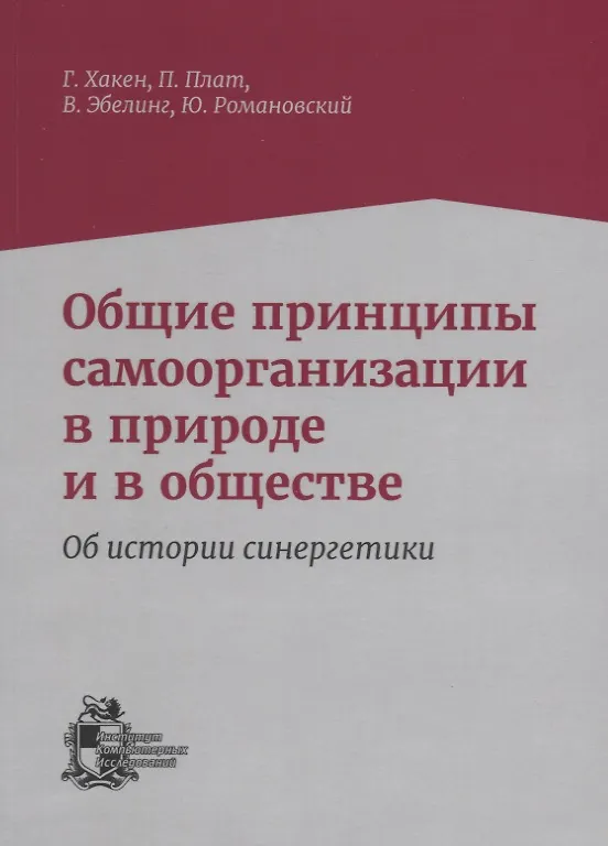 Общие принципы самоорганизации в природе и в обществе - купить книгу с ...