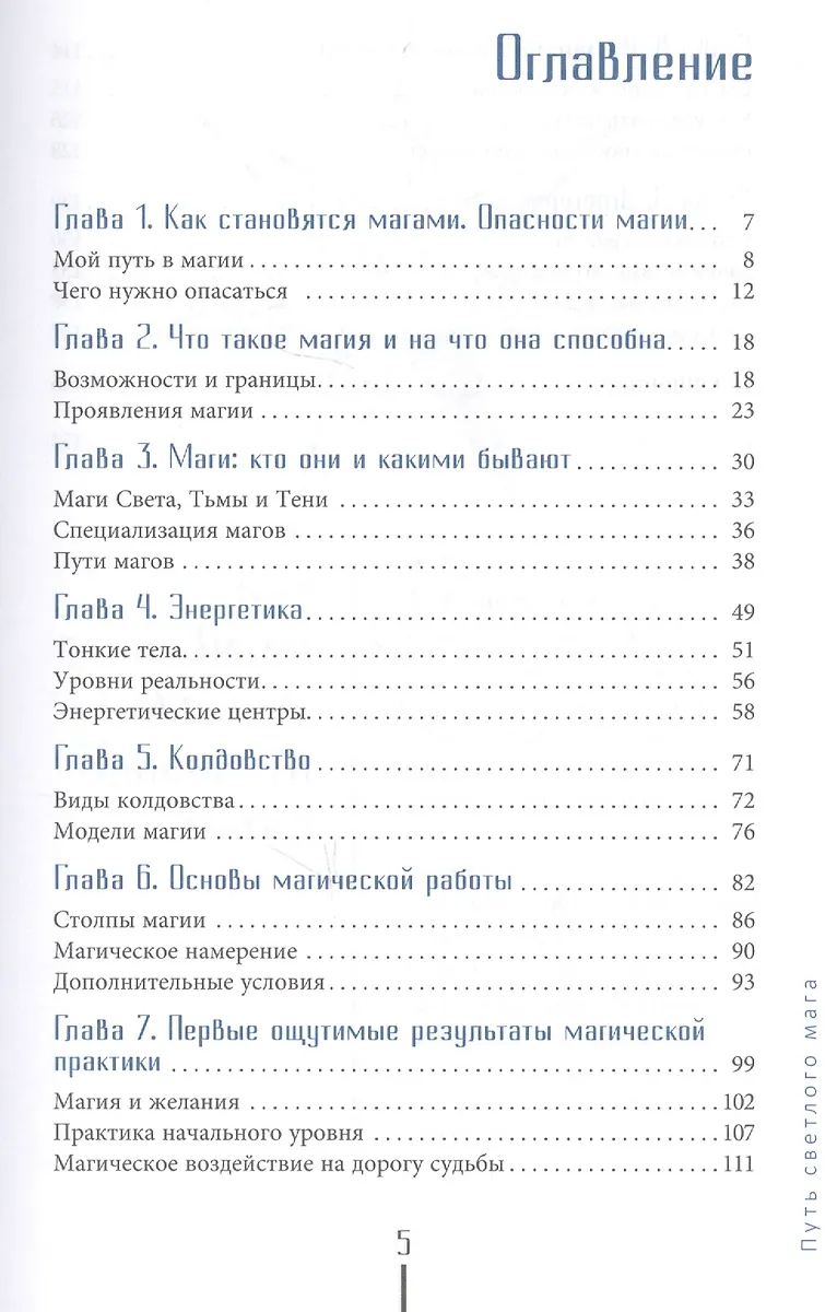 Путь светлого мага: практическое пособие для начинающих (Саргас Маг ...