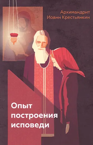Опыть построения исповеди - купить книгу с доставкой в интернет ...