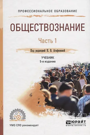 Обществознание Ч. 1 Учебник (5 изд) (ПО) Агафонова - купить книгу с ...