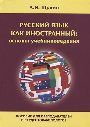 Русский язык как иностранный: основы учебниковедения. Пособие для ...