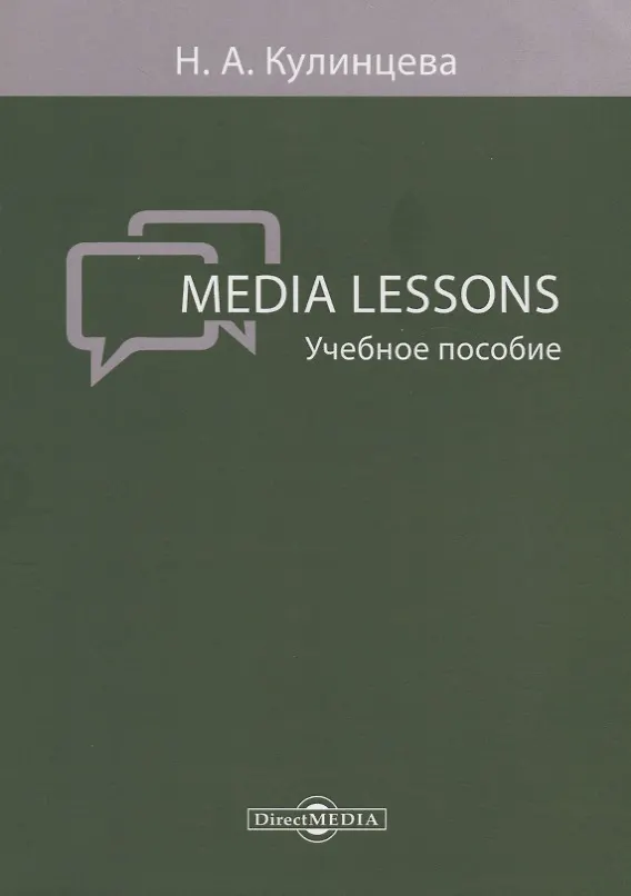 Media Lessons Уч. пос. (м) Кулинцева - купить книгу с доставкой в ...
