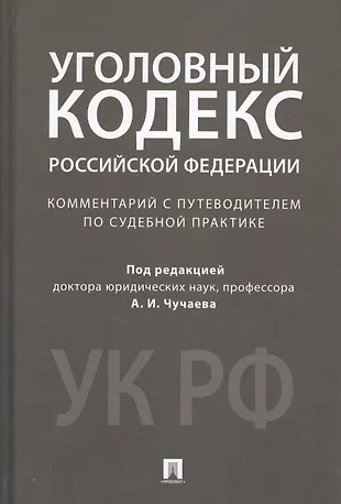 Комментарий к УК РФ.Научно-практич. (Александр Чучаев) - купить книгу с ...