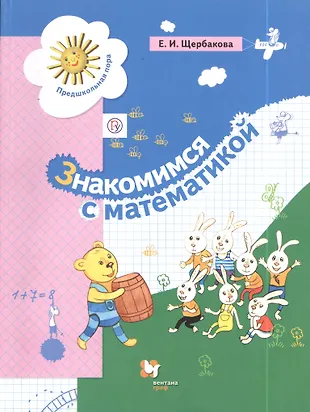 Знакомимся с математикой. Развивающее пособие для детей старшего ...