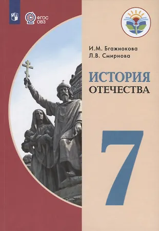 История Отечества. 7 кл. Учебник. /обуч. с интеллектуальными ...