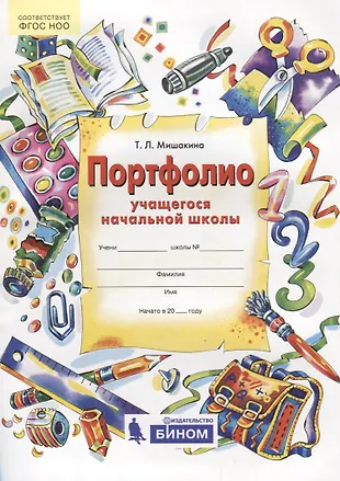 Портфолио учащегося начальной школы. + 4 конверта. ФГОС (Татьяна ...