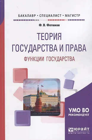 Теория государства и права: функции государства. Учебное пособие ...