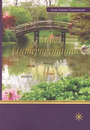 Таро. Интерпретация (Алла Алиция Хшановская) - купить книгу с доставкой ...