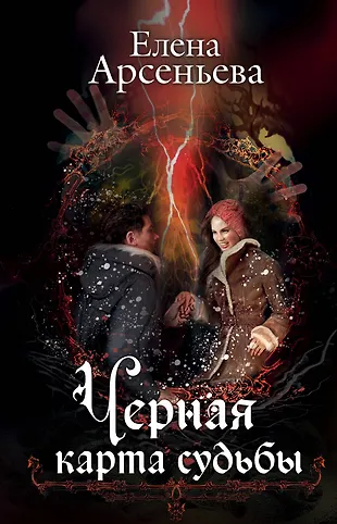 Черная карта судьбы (Елена Арсеньева) - купить книгу с доставкой в ...