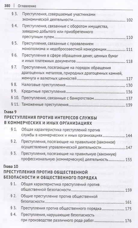 Уголовное право. Особенная часть : учебник (В. Зимин, Александр Чучаев ...