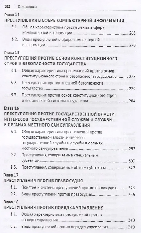 Уголовное право. Особенная часть : учебник (В. Зимин, Александр Чучаев ...