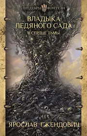 Книги из серии «Шедевры фэнтези» | Купить в интернет-магазине «Читай-Город»