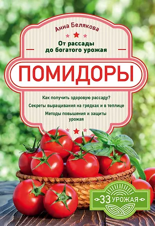 Помидоры. От рассады до богатого урожая (Анна Белякова) - купить книгу ...
