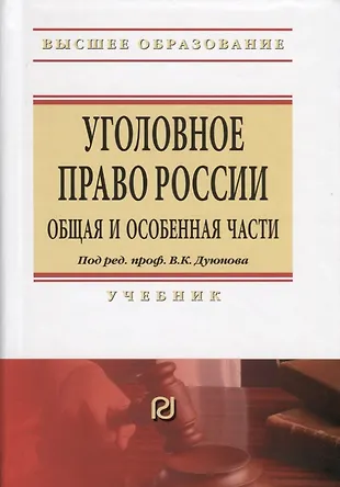 Уголовное право России. Общая и Особенная части. Учебник (Владимир ...